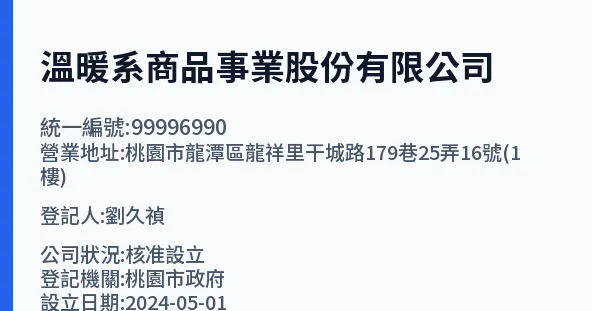 溫暖系商品事業股份有限公司的照片-統編 99996990(桃園市) 公司登記資料與營業項目詳細圖表