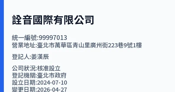 詮音國際有限公司的照片-統編 99997013(臺北市) 公司登記資料與營業項目詳細圖表