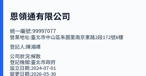 恩領通有限公司的照片-統編 99997077(臺北市) 公司登記資料與營業項目詳細圖表