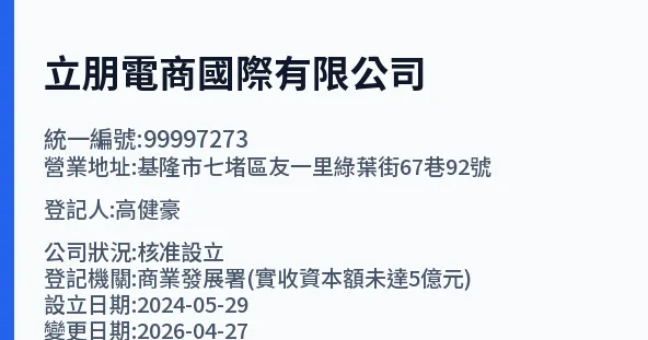 立朋電商國際有限公司的照片-統編 99997273(基隆市) 公司登記資料與營業項目詳細圖表
