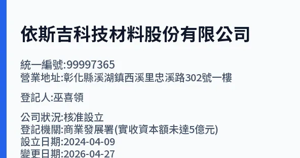 依斯吉科技材料股份有限公司的照片-統編 99997365(彰化縣) 公司登記資料與營業項目詳細圖表