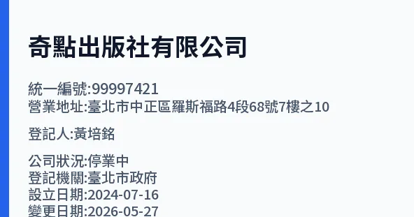 奇點出版社有限公司的照片-統編 99997421(臺北市) 公司登記資料與營業項目詳細圖表