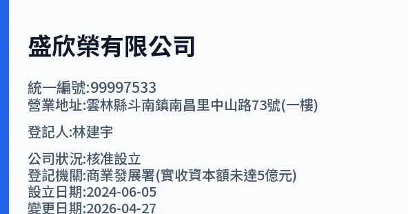 盛欣榮有限公司的照片-統編 99997533(雲林縣) 公司登記資料與營業項目詳細圖表