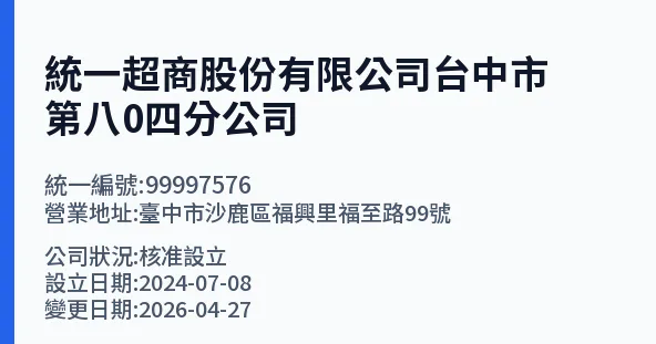 統一超商股份有限公司台中市第八0四分公司的照片-統編 99997576(臺中市) 公司登記資料與營業項目詳細圖表