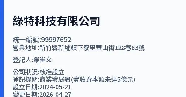 綠特科技有限公司的照片-統編 99997652(新竹縣) 公司登記資料與營業項目詳細圖表