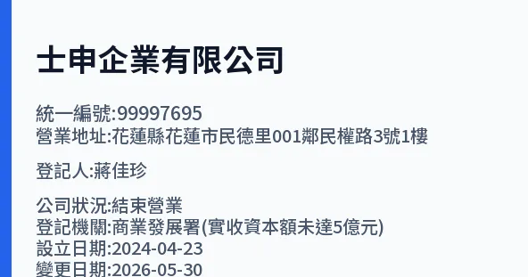 士申企業有限公司的照片-統編 99997695(花蓮縣) 公司登記資料與營業項目詳細圖表