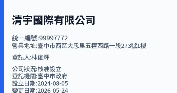 清宇國際有限公司的照片-統編 99997772(臺中市) 公司登記資料與營業項目詳細圖表