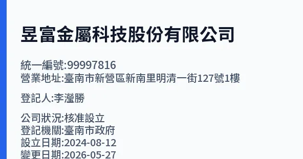 昱富金屬科技股份有限公司的照片-統編 99997816(臺南市) 公司登記資料與營業項目詳細圖表