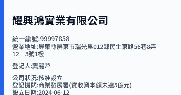 耀興鴻實業有限公司的照片-統編 99997858(屏東縣) 公司登記資料與營業項目詳細圖表