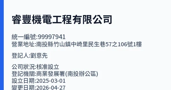 睿豐機電工程有限公司的照片-統編 99997941(南投縣) 公司登記資料與營業項目詳細圖表