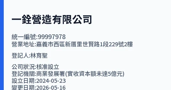 一銓營造有限公司的照片-統編 99997978(嘉義市) 公司登記資料與營業項目詳細圖表