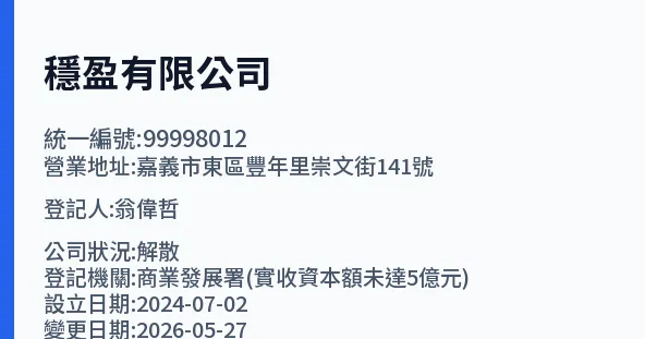 穩盈有限公司的照片-統編 99998012(嘉義市) 公司登記資料與營業項目詳細圖表