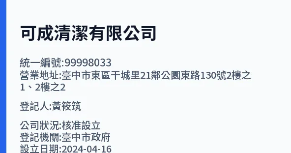 可成清潔有限公司的照片-統編 99998033(臺中市) 公司登記資料與營業項目詳細圖表