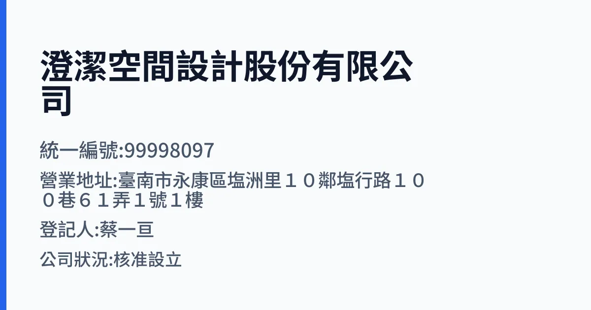 澄潔空間設計股份有限公司 - 統編 99998097(臺南市) 公司登記資料與營業項目詳細圖表