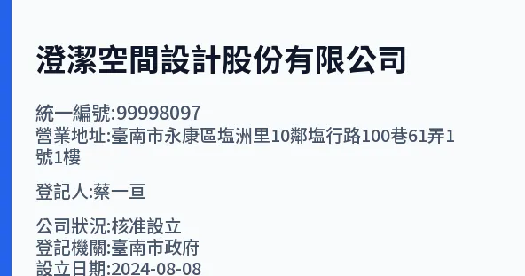 澄潔空間設計股份有限公司的照片-統編 99998097(臺南市) 公司登記資料與營業項目詳細圖表