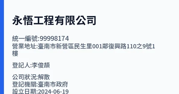 永悟工程有限公司的照片-統編 99998174(臺南市) 公司登記資料與營業項目詳細圖表