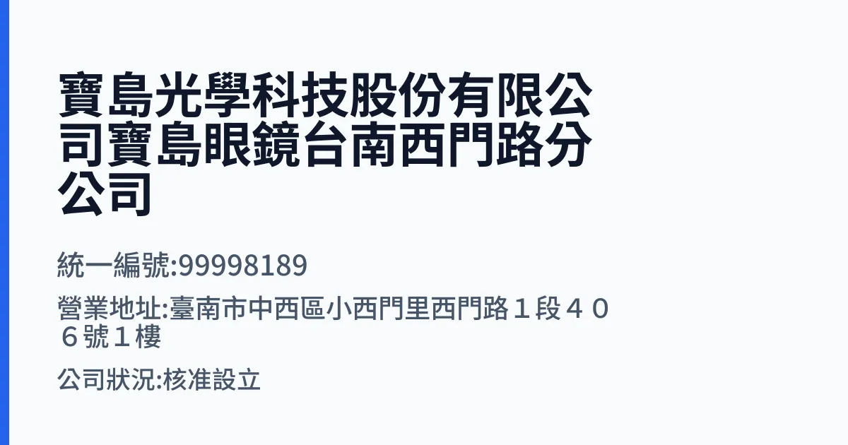 寶島光學科技股份有限公司寶島眼鏡台南西門路分公司 - 統編 99998189(臺南市) 公司登記資料與營業項目詳細圖表