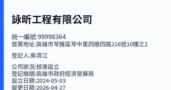 詠昕工程有限公司的照片-統編 99998364(高雄市) 公司登記資料與營業項目詳細圖表