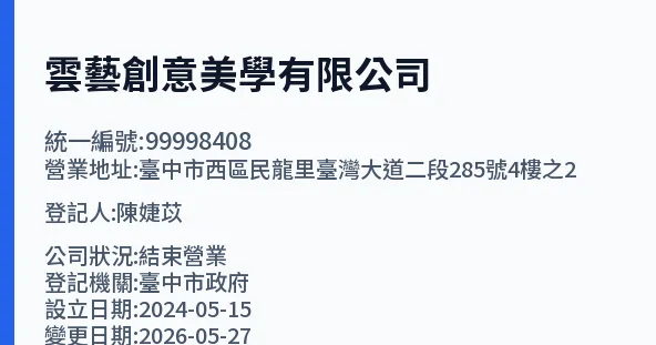 雲藝創意美學有限公司的照片-統編 99998408(臺中市) 公司登記資料與營業項目詳細圖表
