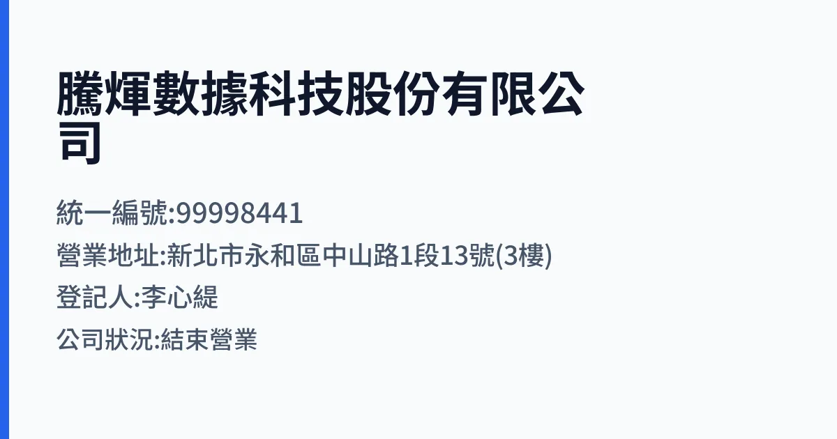 騰煇數據科技股份有限公司 - 統編 99998441（新北市） 公司登記資料與營業項目詳細圖表