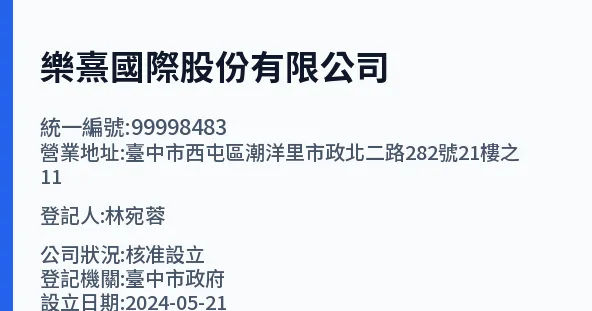 樂熹國際股份有限公司的照片-統編 99998483(臺中市) 公司登記資料與營業項目詳細圖表