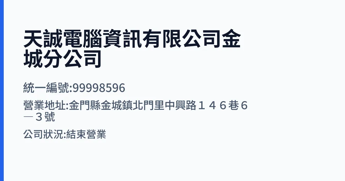 天誠電腦資訊有限公司金城分公司 - 統編 99998596(金門縣) 公司登記資料與營業項目詳細圖表