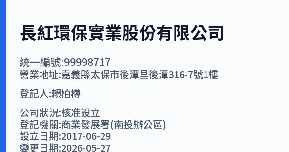 長紅環保實業股份有限公司的照片-統編 99998717(嘉義縣) 公司登記資料與營業項目詳細圖表