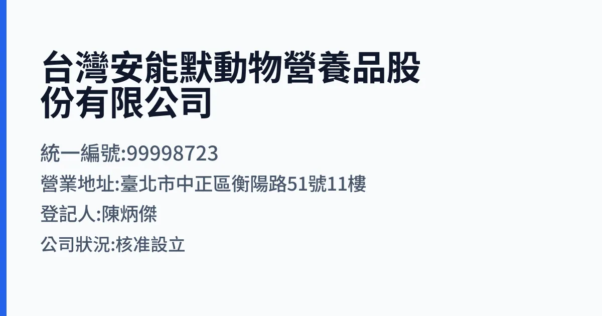 台灣安能默動物營養品股份有限公司 - 統編 99998723(臺北市) 公司登記資料與營業項目詳細圖表