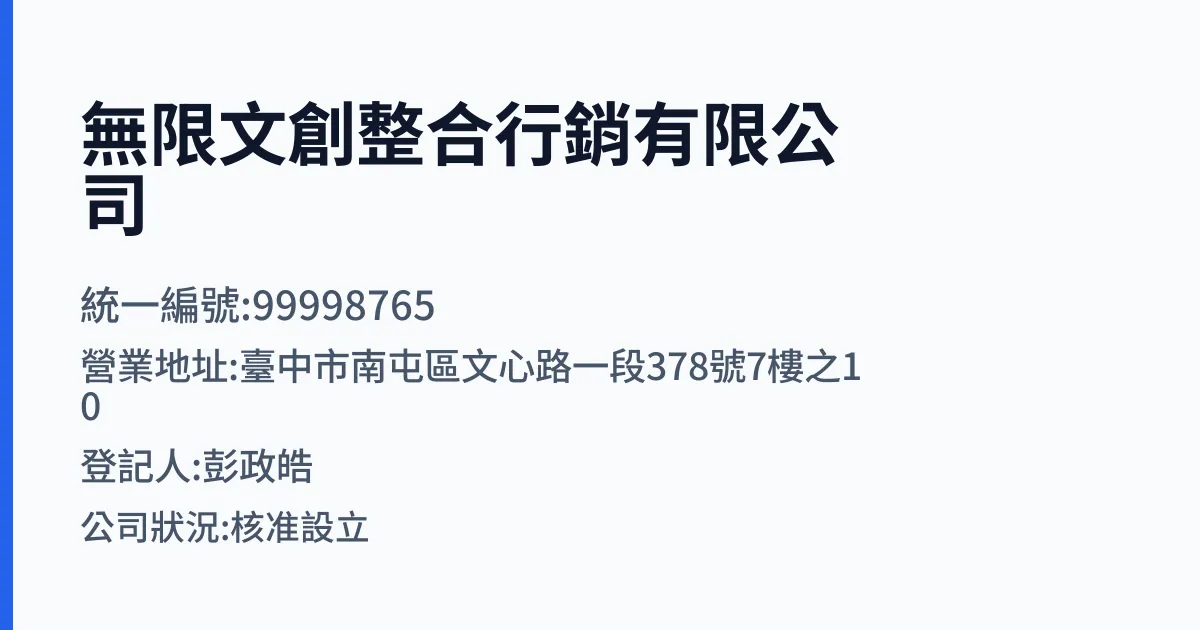 無限文創整合行銷有限公司 - 統編 99998765(臺中市) 公司登記資料與營業項目詳細圖表
