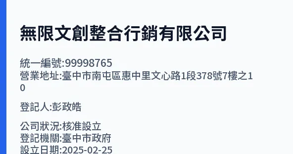 無限文創整合行銷有限公司的照片-統編 99998765(臺中市) 公司登記資料與營業項目詳細圖表