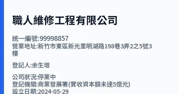 職人維修工程有限公司的照片-統編 99998857(新竹市) 公司登記資料與營業項目詳細圖表