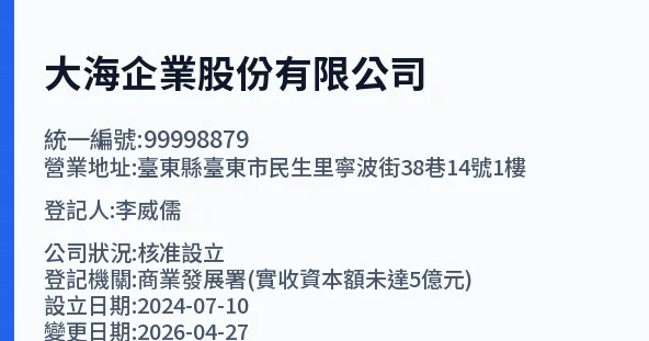 大海企業股份有限公司的照片-統編 99998879(臺東縣) 公司登記資料與營業項目詳細圖表