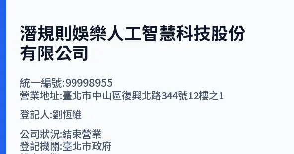潛規則娛樂人工智慧科技股份有限公司的照片-統編 99998955(臺北市) 公司登記資料與營業項目詳細圖表