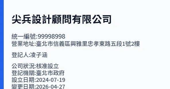 尖兵設計顧問有限公司的照片-統編 99998998(臺北市) 公司登記資料與營業項目詳細圖表