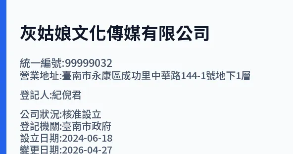 灰姑娘文化傳媒有限公司的照片-統編 99999032(臺南市) 公司登記資料與營業項目詳細圖表
