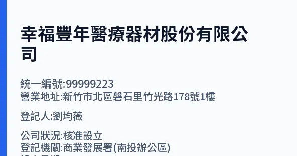 幸福豐年醫療器材股份有限公司的照片-統編 99999223(新竹市) 公司登記資料與營業項目詳細圖表