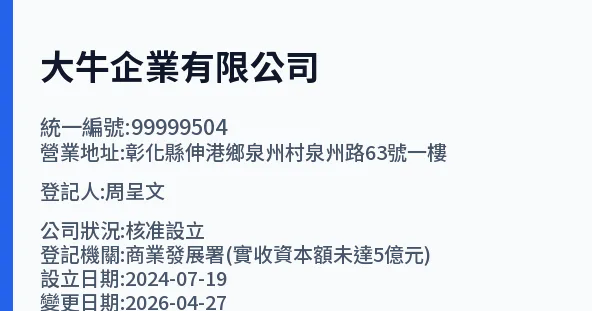 大牛企業有限公司的照片-統編 99999504(彰化縣) 公司登記資料與營業項目詳細圖表