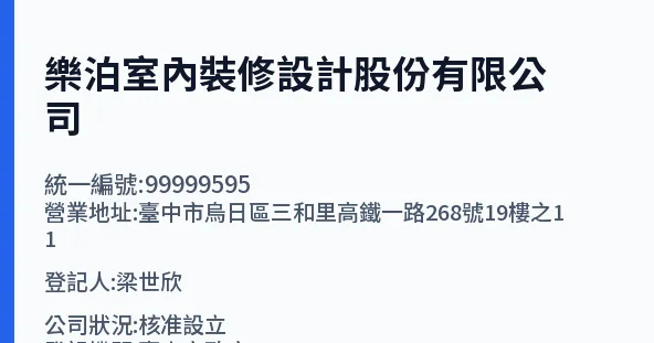 樂泊室內裝修設計股份有限公司的照片-統編 99999595(臺中市) 公司登記資料與營業項目詳細圖表