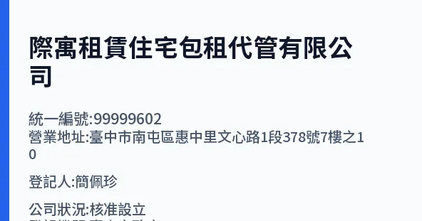 際寓租賃住宅包租代管有限公司的照片-統編 99999602(臺中市) 公司登記資料與營業項目詳細圖表