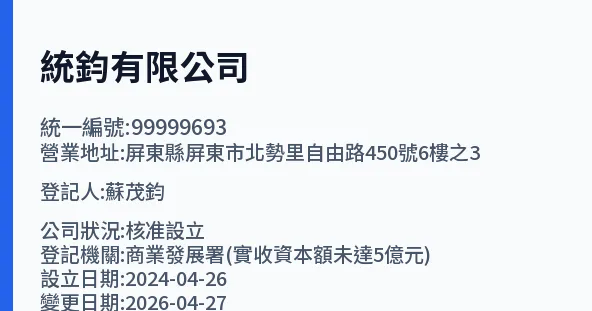 統鈞有限公司的照片-統編 99999693(屏東縣) 公司登記資料與營業項目詳細圖表