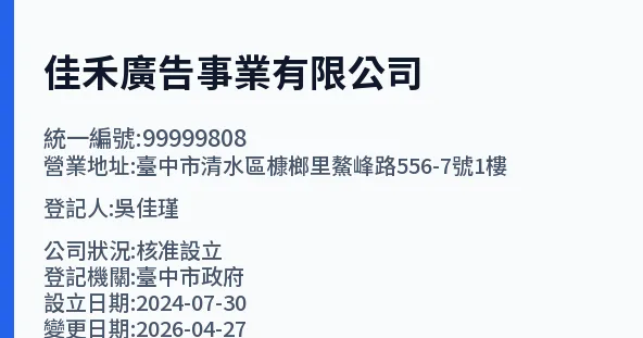 佳禾廣告事業有限公司的照片-統編 99999808(臺中市) 公司登記資料與營業項目詳細圖表