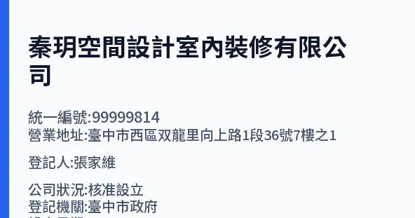 秦玥空間設計室內裝修有限公司的照片-統編 99999814(臺中市) 公司登記資料與營業項目詳細圖表