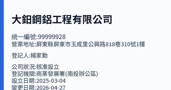 大鈤鋼鋁工程有限公司的照片-統編 99999928(屏東縣) 公司登記資料與營業項目詳細圖表