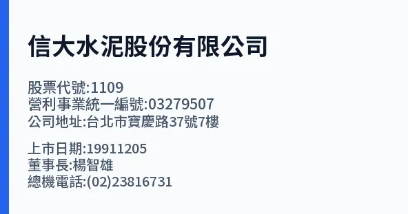 信大水泥股份有限公司 股票代號 1109 統編 03279507 上市公司基本資料圖
