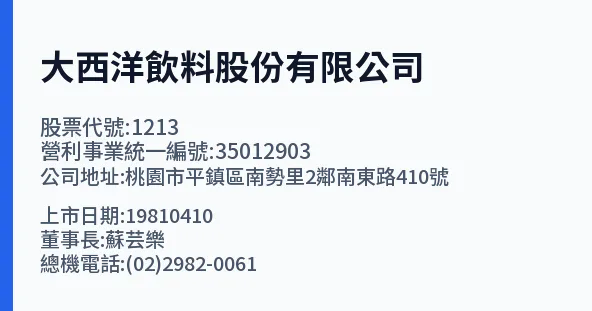 大西洋飲料股份有限公司 股票代號 1213 統編 35012903 上市公司基本資料圖