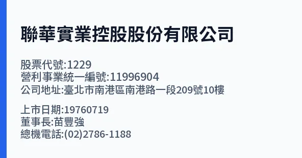 聯華實業控股股份有限公司 股票代號 1229 統編 11996904 上市公司基本資料圖