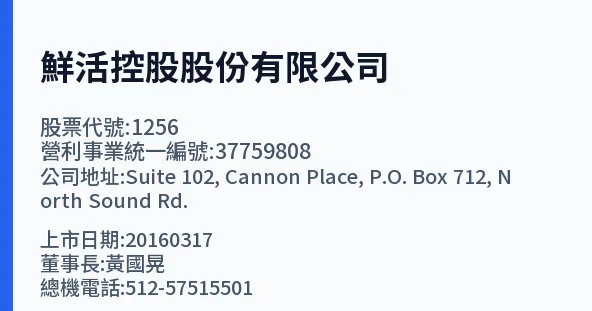 鮮活控股股份有限公司 股票代號 1256 統編 37759808 上市公司基本資料圖