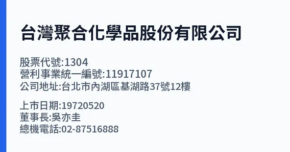台灣聚合化學品股份有限公司 股票代號 1304 統編 11917107 上市公司基本資料圖