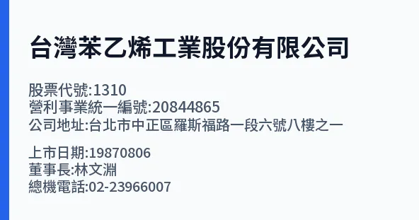 台灣苯乙烯工業股份有限公司 股票代號 1310 統編 20844865 上市公司基本資料圖
