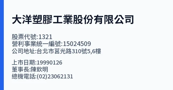 大洋塑膠工業股份有限公司 股票代號 1321 統編 15024509 上市公司基本資料圖